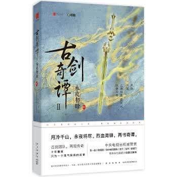 永夜初晗(贰)-古剑奇谭(II)