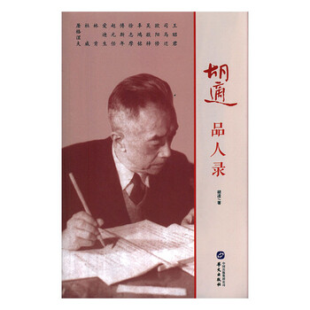 胡适品人录 传记 胡适著 华文出版社 9787507542073