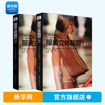 【新华网】服装立体裁剪 上下册 服装款式设计与裁剪技巧入门书籍 服装立体剪裁循序渐进的教学法服装裁剪书学做衣服的书 东华大学