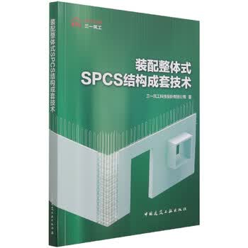装配整体式SPCS结构成套技术