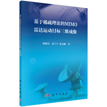 [正版图书]基于稀疏理论的MIMO雷达运动目标三维成像