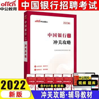 中公银行金融2022中国银行招聘考试用书通关攻略及历年真题全真模拟试卷教材全国春招山东四川广州云南 中国银行【教材】
