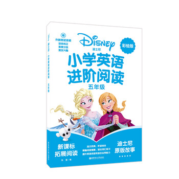 [迪士尼]小学英语进阶阅读（五年级）（赠外教朗读音频）