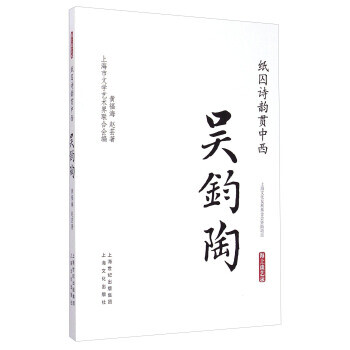 纸囚诗韵贯中西 吴钧陶：海上谈艺录