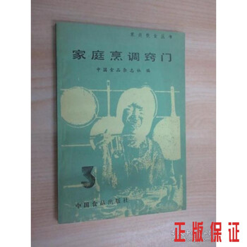 保证正版  可开发票！！家庭烹调窍门  3