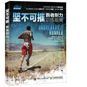 坚不可摧 跑者耐力训练指南【正版图书】