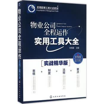 物业公司全程运作实用工具大全(实战精华版)张海雷 主编 
