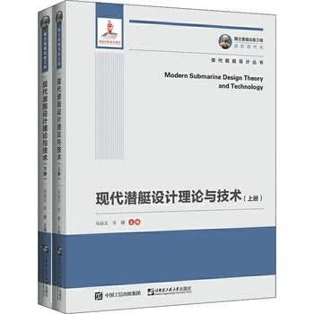 现代潜艇设计理论与技术(2册)