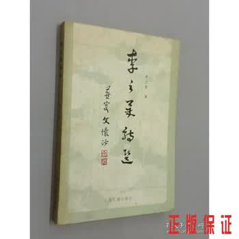 保证正版  可开发票！！李之柔诗选