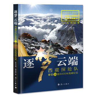 逐梦云端 探险队攀登14座8000米高峰纪实 多吉占堆