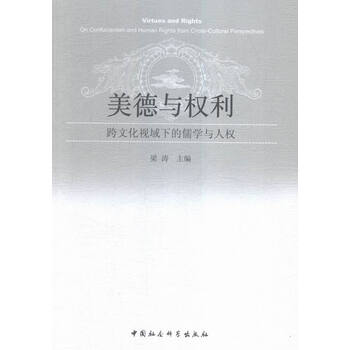 美德与权利-跨文化视域下的儒学与人权 哲学/宗教 梁涛主编 中国社会科学出版社 9787516169