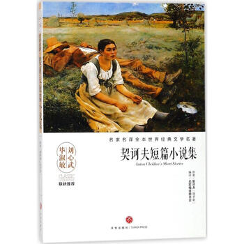 契诃夫短篇小说集 中外名著 儿童文学