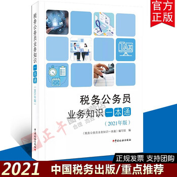 税务公务员业务知识一本通（2021年版）中国税务出版社