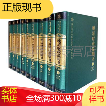 晚清财政说明书 （全九册）