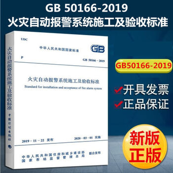 【】GB 50166-2019 火灾自动报警系统施工及验收标准代替2007规范