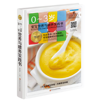 0～3岁宝宝营养与喂养实践书 9787538895339