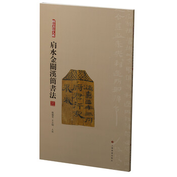 简帛书法大系·肩水金关汉简书法（三）