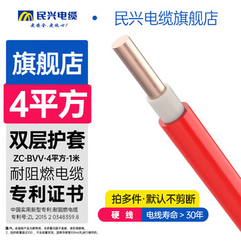【民兴电缆BVV】民兴电缆 4平方铜芯电线电缆 BVV硬线双层护套国标无氧铜芯阻燃 红色火线 ZC-BVV-4平方-1m【行情 报价 价格 评测】-京东