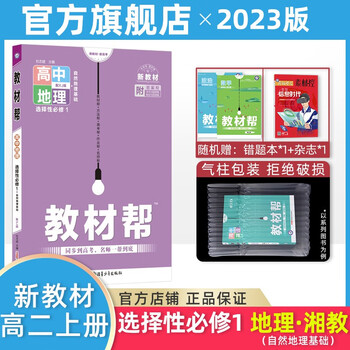 【科目可选】新教材 天星教育2023高中教材帮高二上选择性必修1 地理·自然地理基础（湘教版XJ）