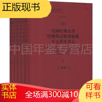 美国哈佛大学哈佛燕京图书馆藏中文善本书志  广西师范大学 全六册