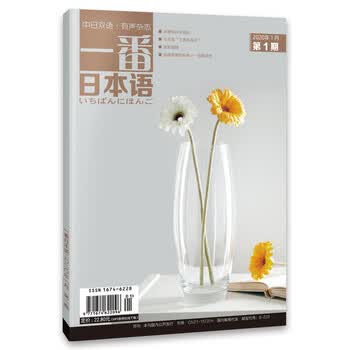 一番日本语 2020年1月 月刊 配日文音频 全彩印刷