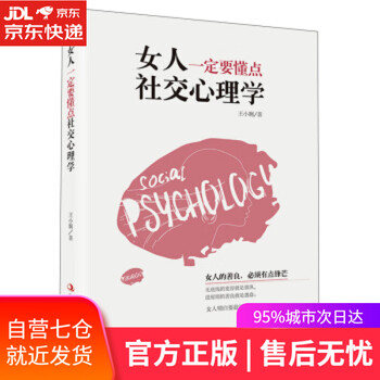 【正版图书】女人一定要懂点社交心理学 王小娴 著 中华工商联合出版社
