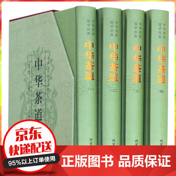 中华茶道 精装全四册 茶类书籍 茶经 茶艺 识茶 泡茶 品茶 中国名茶 饮茶习