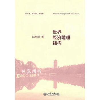 世界经济地理结构 陆卓明 北京大学出版社