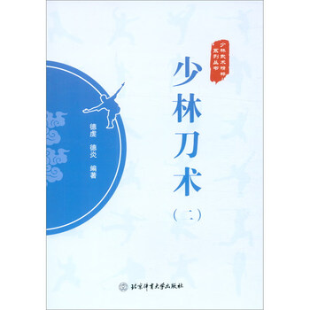 少林刀术（二）