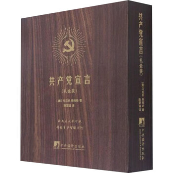 共产党宣言 礼盒装 图书