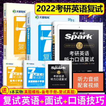 现货文都2022考研复试英语口语考研张爱媛文都考研复试7天攻克复试面试英语+星火听力口语复试面试指导 星火听力口语复试+文都英语复试面试 全套3本