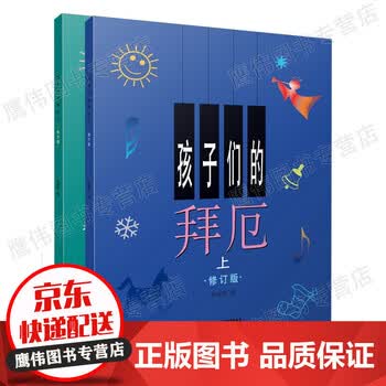 正版 孩子们的拜厄上下册 修订版 儿童初学入门钢琴基础练习曲教材教程书籍 上海音乐出版社 陈富美著 拜尔儿童钢琴基本教程曲谱书