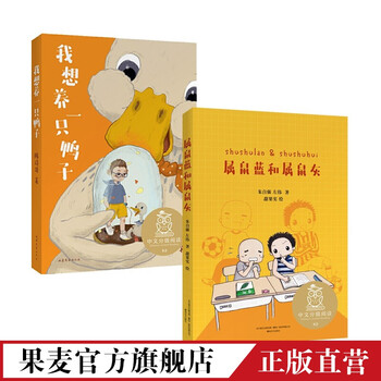 属鼠蓝和属鼠灰+我想养一只鸭子  全彩插图 中外大师经典作品 二年级课外阅读 果麦出品