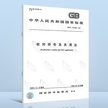 GB/T 14706-1993校对符号及其用法