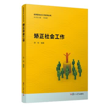正版 新书--应用型社会工作系列丛书：矫正社会工作9787309128086