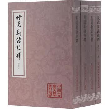 世说新语校释 增订本(4册)