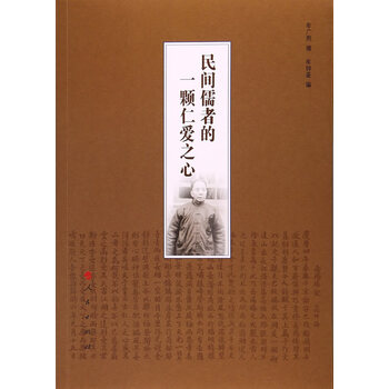 民间儒者的一颗仁爱之心 哲学/宗教 牟广熙撰 人民出版社 9787010177465