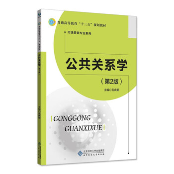 公共关系学 社会科学 孔庆新 北京师范大学出版社 9787303236572