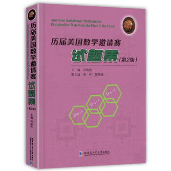 【京东配送】历届美国数学邀请赛试题集（第2版） 刘培杰主编 中学生教辅用书 哈尔滨工业大学出版社