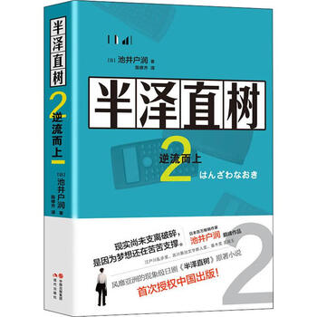 半泽直树 2 逆流而上