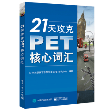 21天攻克PET核心词汇