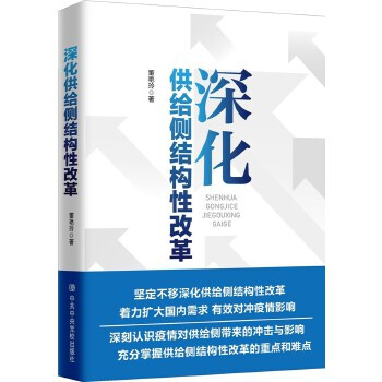 深化供给侧结构性改革 9787503564345【正版 可开发票】