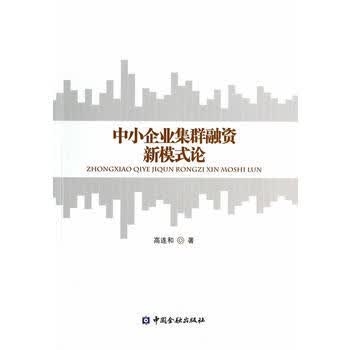 中小企业集群融资新模式论