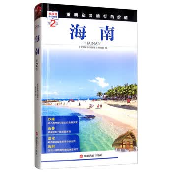海南（第2版）