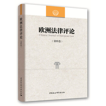 欧洲法律评论(第4卷)