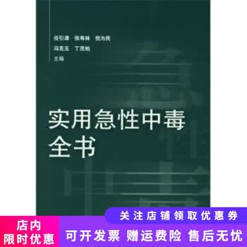 实用急性中毒全书