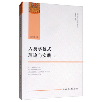 人类学仪式理论与实践/中国文学人类学原创书系