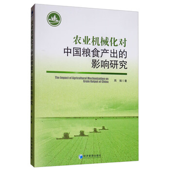 农业机械化对中国粮食产出的影响研究