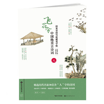 中国古诗词(人) 田英章田雪松硬笔字帖 书法 书籍