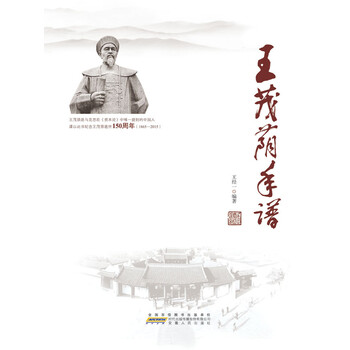 王茂荫年谱 王经一　编著